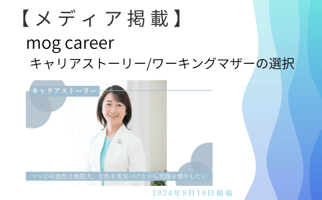 【メディア掲載】mog career キャリアストーリー/ワーキングマザーの選択 | 加倉井さおりのWOMANウェルネスプロジェクト